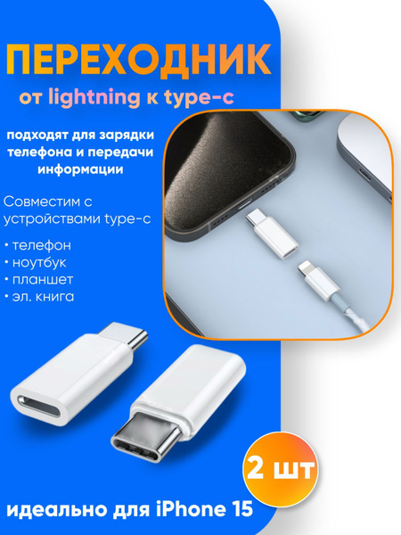 Переходник с Lightning на Type-C для 15 iPhone 2 штуки - купить с ...