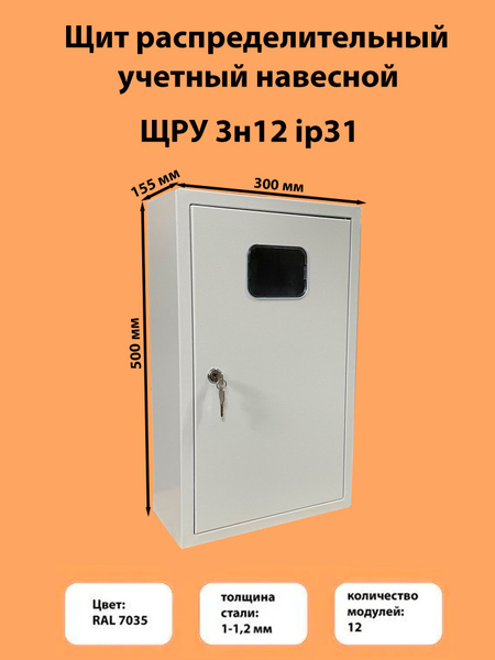 Щит распределительный учетный навесной ЩРУ 3н12 IP31 (500х300х155) Под ...