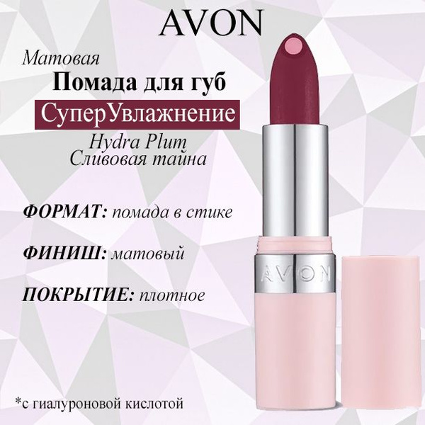 AVON/Эйвон Матовая губная помада с гиалуроновой кислотой "СуперУвлажнение" Оттенок: Hydra Plum ...