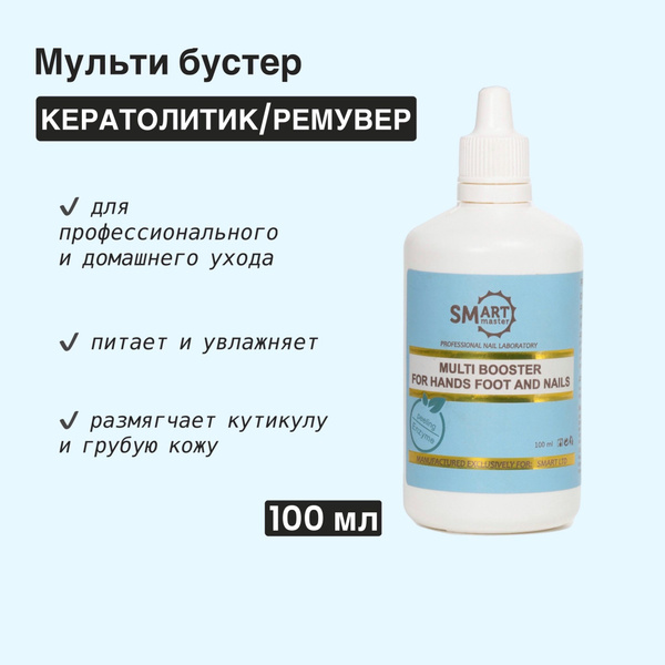 Мульти бустер Smart, ремувер и кератолитик для рук и ног, 100 мл. - купить с доставкой по ...