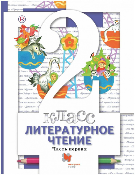 Учебник Вентана-Граф Литературное чтение. 2 класс. В 2 частях. Часть 1 ...