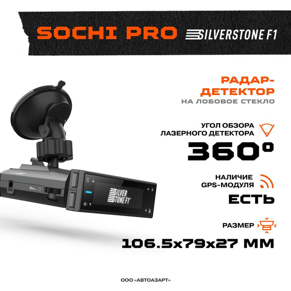Радар-детектор Silverstone F1 Sochi PRO GPS купить по выгодным ценам в ...
