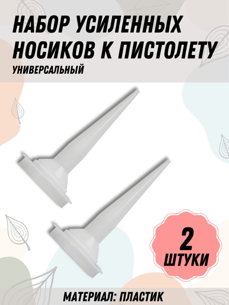 Насадка на пистолет для герметика DM235 купить по выгодной цене в ...