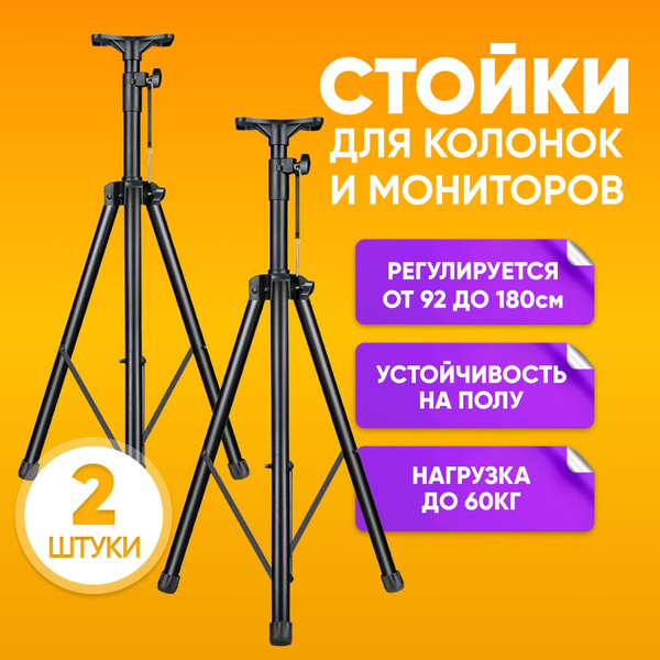 Стойка для колонок, акустических систем и мониторов 92-180 см комплект ...
