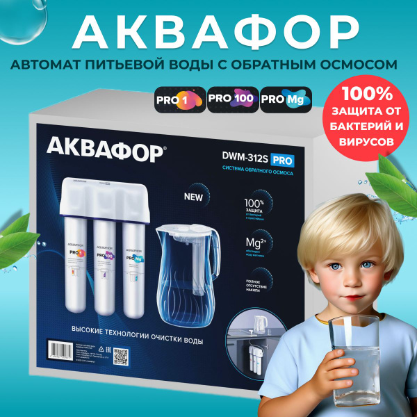 Водоочиститель с обратным осмосом DWM-312S Pro (Pro1-Pro100-ProMg ...