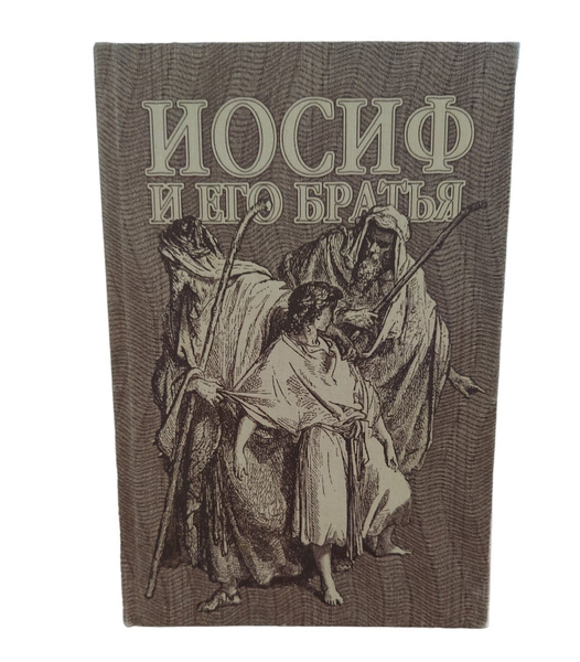 Иосиф и его братья | Манн Томас - купить с доставкой по выгодным ценам ...