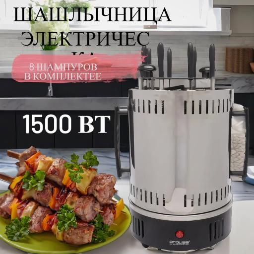 Электрогриль ЭЛЕКТРОШАШЛЫЧНИЦА 8 ШАМПУРОВ - купить по доступным ценам в ...