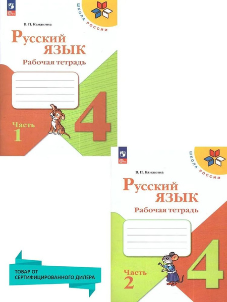 Канакина 4 класс рабочая тетрадь ( новый фгос) | Канакина Валентина ...
