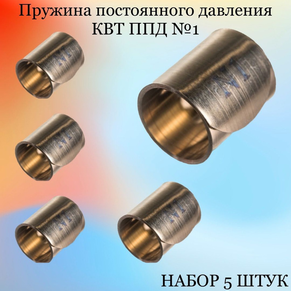 Пружина постоянного давления роликовая ППД №1 (КВТ) 5 штук купить на ...