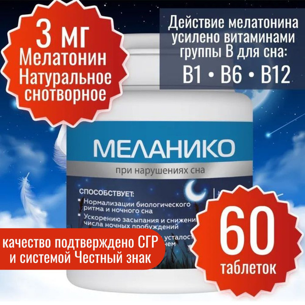 Мелатонин Миофарм 3 мг 60 таб. снотворное + витамины В1, В6, В12 ...