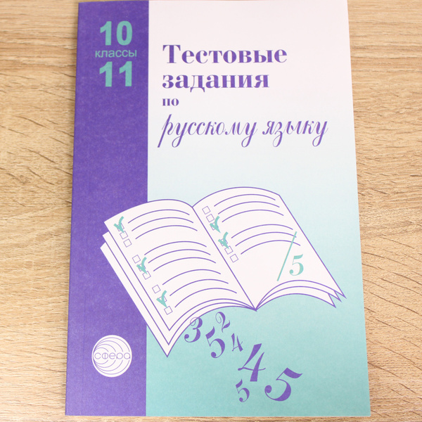 Тестовые задания по русскому языку. 10-11 классы | Малюшкин Александр ...