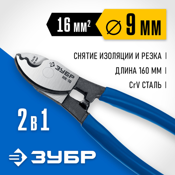 Кабелерез ЗУБР 160 мм, до 9 мм, Профессионал - купить с доставкой по ...