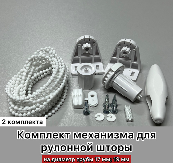 Комплект механизма крепление для рулонной шторы МИНИ белый 2 комплекта ...