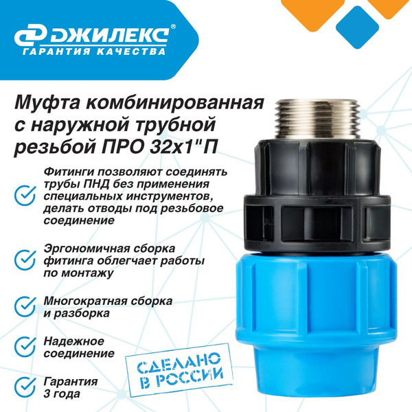 Муфта комбинированная Джилекс с наружной трубной резьбой ПРО 32x1 П ПНД ...
