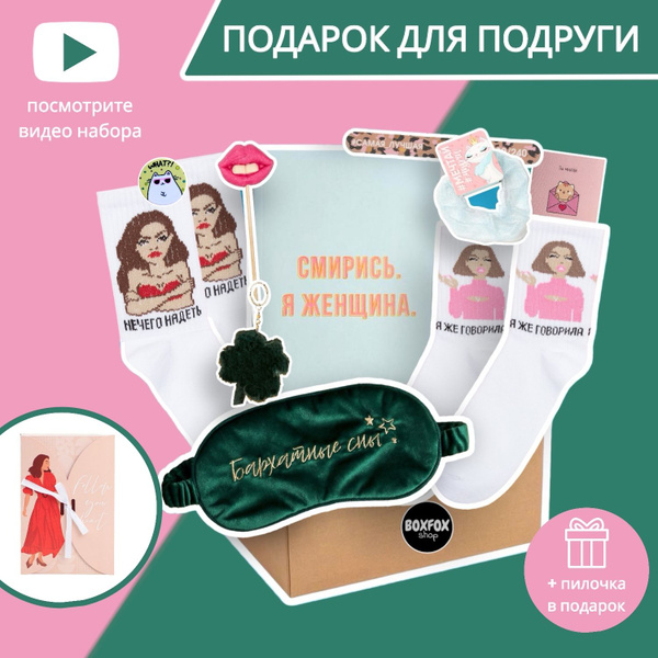 Подарок для подруги на 8 марта, подарочный набор для женщин на День ...
