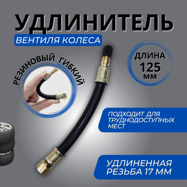 Удлинитель вентиля для шин, 1 шт. купить по выгодной цене в интернет ...