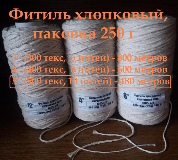 Фитиль для свечей хлопковый, крученый 3*-5* (6-10 нитей / 300-500текс ...