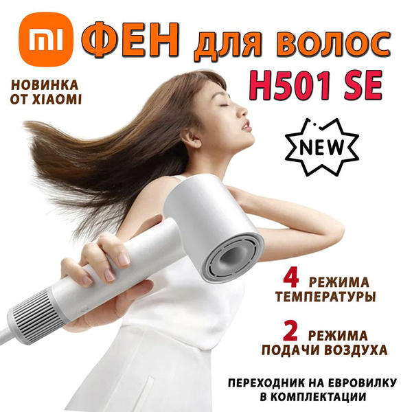 Фен для волос Xiaomi Mijia H501 SE (GSH509LF), белый - купить по ...