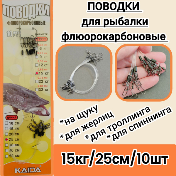 Поводки для рыбалки флюорокарбоновые KAIDA (15кг. 25см.) 10шт. Поводки ...