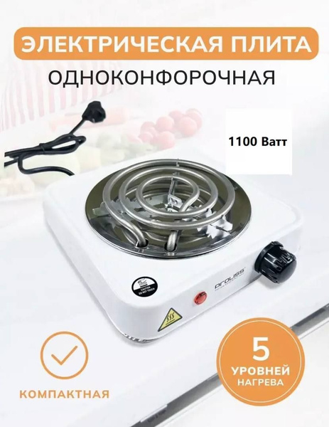 Плита спиральная, электрическая, 1100 Вт - купить с доставкой по ...
