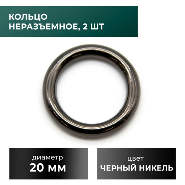 Кольцо сварное 20 мм, черный никель, 2 шт - купить с доставкой по ...