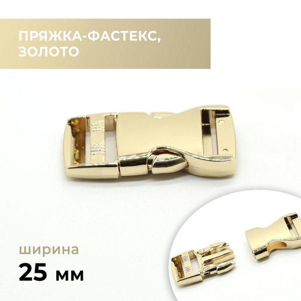 Фастекс, застежка, пряжка для стропы / золото 25 мм - купить с ...
