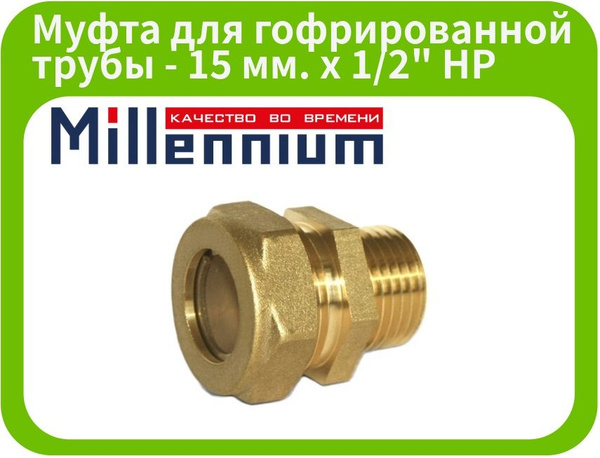 Муфта 15х1/2" (наруж.резьба) Millennium для гофрированной трубы из ...