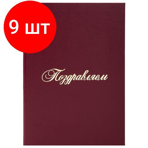 Папка адресная бумвинил "ПОЗДРАВЛЯЕМ!", комплект 9 штук, формат А4 ...