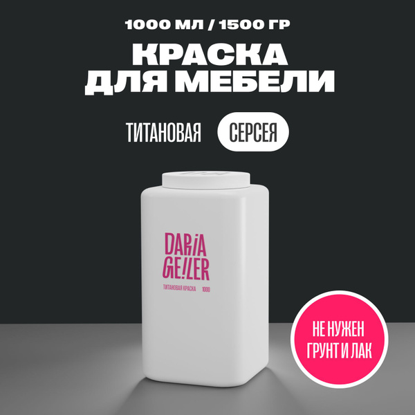 Краска DARIA GEILER Титановая Гладкая, Быстросохнущая, Водная, Матовое ...