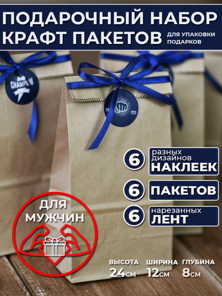 Подарочные пакеты маленькие крафт для упаковки мужских подарков. Набор ...