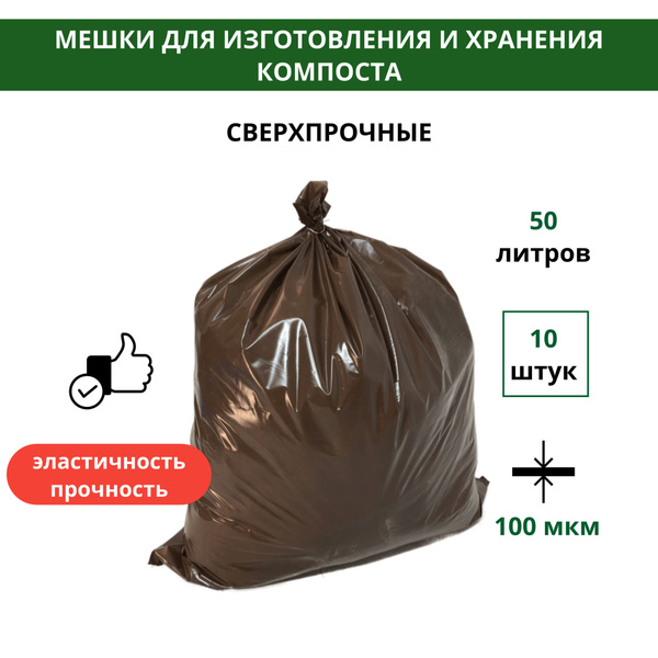 Мешки для приготовления биогрунта, бокаши и компоста 50х100 см 50 л 10 ...