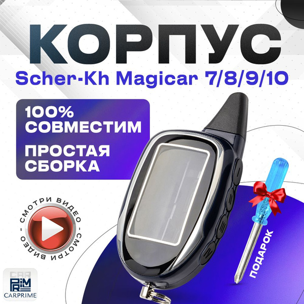 Запчасть брелока автосигнализации CarPrime Scher-khan Magicar 7 / 8 / 9 / 10 купить по выгодной ...