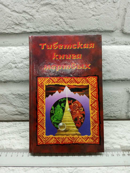 Тибетская книга мертвых - купить с доставкой по выгодным ценам в ...