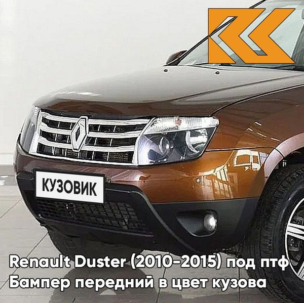 Бампер передний в цвет кузова для Рено Дастер Renault Duster (2010-2015 ...