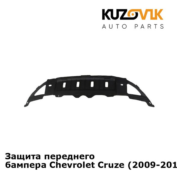 Защита переднего бампера нижняя пыльник для Шевроле Круз Chevrolet ...