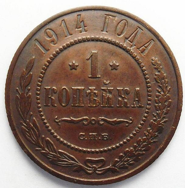 1 копейка 1914 года / монеты Российской империи / медная монета купить на OZON по низкой цене ...