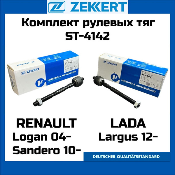 Тяга рулевая комплект 2шт. ZEKKERT ST-4142 RENAULT LOGAN SANDERO LADA ...