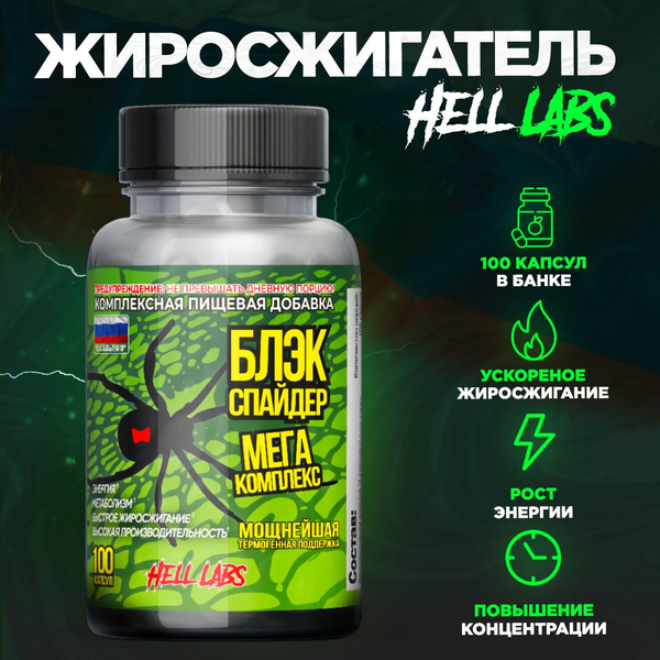 Hell Labs Black Spider 100 капсул, жиросжигатель Блэк Спайдер - купить ...