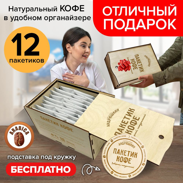 Кофе в пакетике в подарок Андрюшкин в шкатулке молотый Арабика для ...