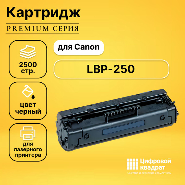 Расходник для печати Цифровой квадрат LBP-250 DS, Черный (black), для ...