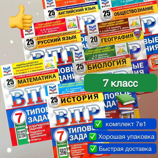 ВПР 7 класс. 25 вариантов. Математика. Русский язык. История. Биология ...