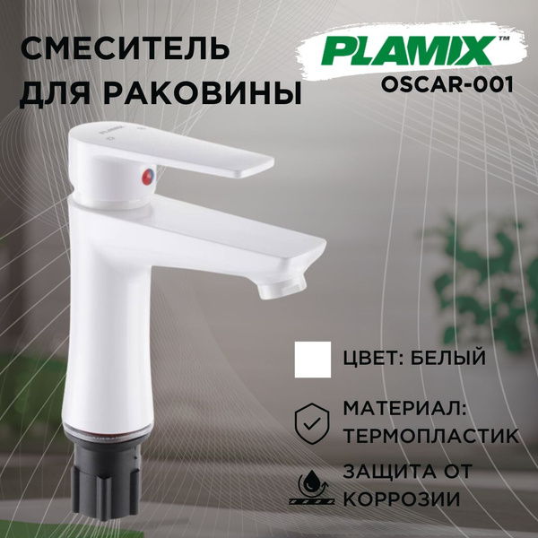 Смеситель PLAMIX пластиковые умывавальники Термопластик (TPU) Аэратор - купить по выгодным ценам ...