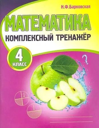 Математика. 3 класс. Комплексный Тренажер. Барковская Н.Ф. - купить с ...