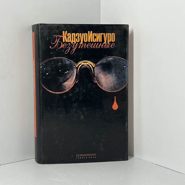 Безутешные | Кадзуо Исигуро - купить с доставкой по выгодным ценам в ...