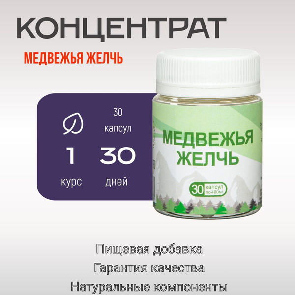 Медвежья желчь, 30 капсул по 400 мг - купить с доставкой по выгодным ...