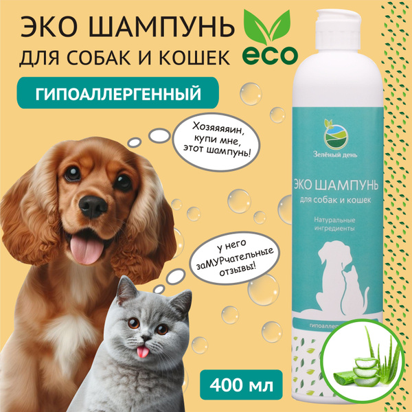 Шампунь для собак и кошек гипоаллергенный с Алоэ Вера, 400 мл / уход ...