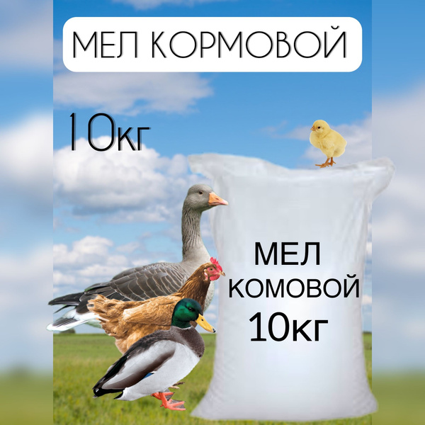 Мел кормовой добавка для животных - купить с доставкой по выгодным ...