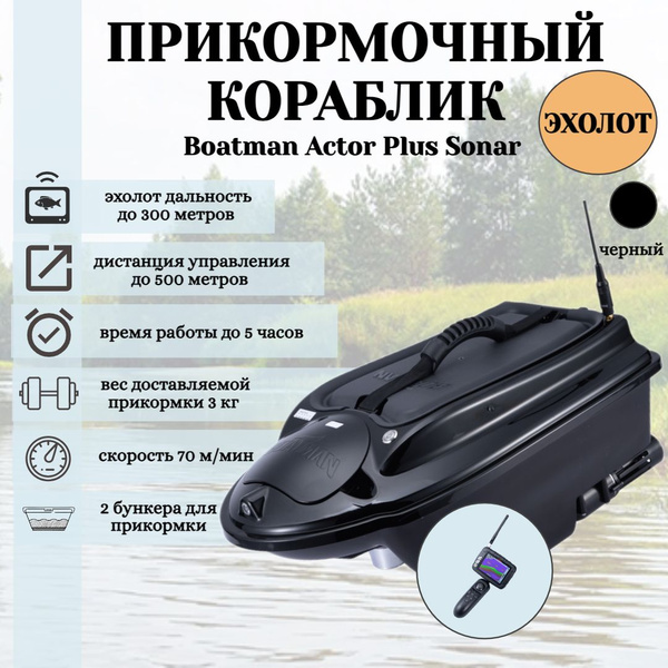 Прикормочный кораблик BOATMAN ACTOR PLUS Sonar купить на OZON по низкой цене (1911841076)