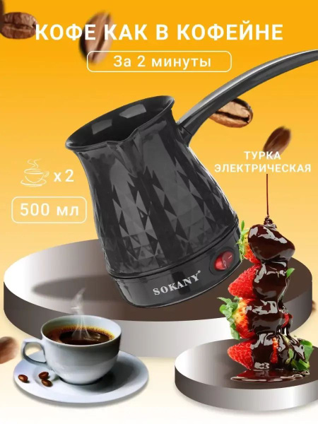 Турка электрическая SOKANY SOKANY SK-219 - купить с доставкой по выгодным ценам в интернет ...