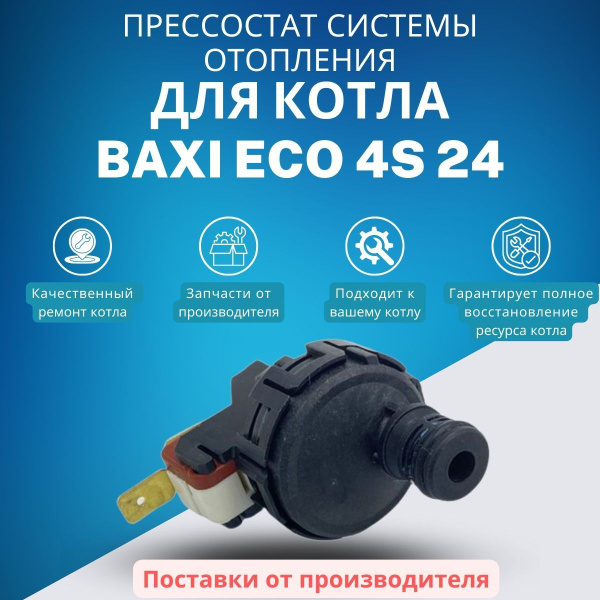 Запчасти и аксессуары для котлов BAXI Прессостат системы отопления для ...
